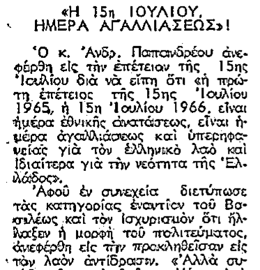ΒΑΣΙΛΕΙΑ - ΕΘΝΑΡΧΙΑ : Η ΧΟΥΝΤΑ ΧΡΩΣΤΑΕΙ ΠΟΛΛΑ ΣΤΟΝ ΑΝΔΡΕΑ ΠΑΠΑΝΔΡΕΟΥ