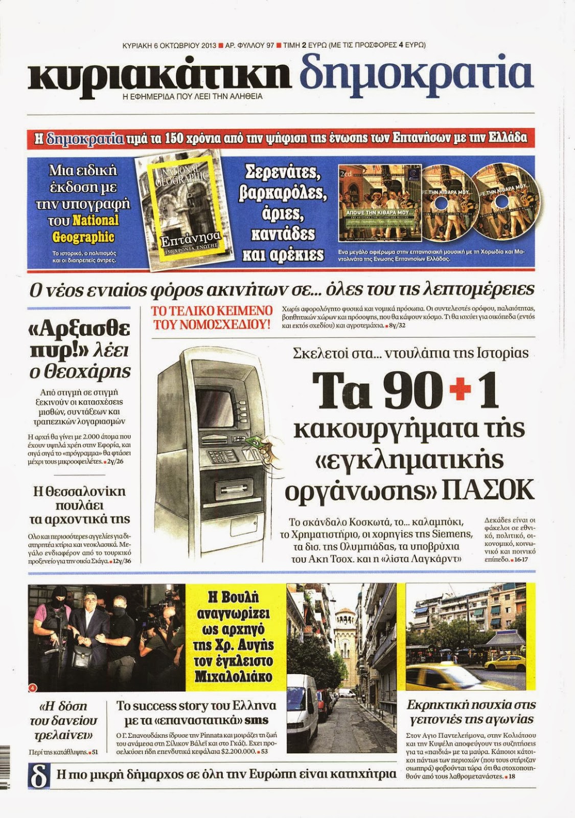 ThessBomb: ΟΙ ΠΟΛΙΤΙΚΕΣ ΕΦΗΜΕΡΙΔΕΣ ΤΗΣ ΚΥΡΙΑΚΗΣ