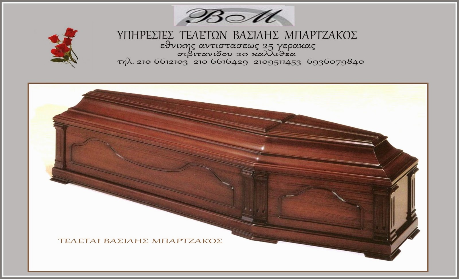 Φερετρα Ελληνικα - ΓΡΑΦΕΙΑ ΤΕΛΕΤΩΝ ΜΠΑΡΤΖΑΚΟΣ