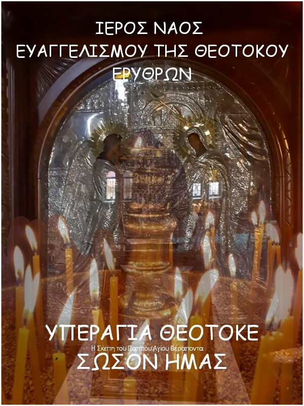 Η Σκέπη του Παππού "Αγιος Θεράπων": Ιερος Ναος Ευαγγελισμου της ...