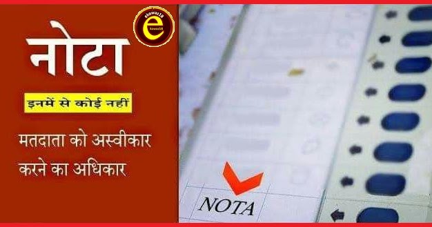 नोटा क्या होता है और यह कितना कारगर होता है
