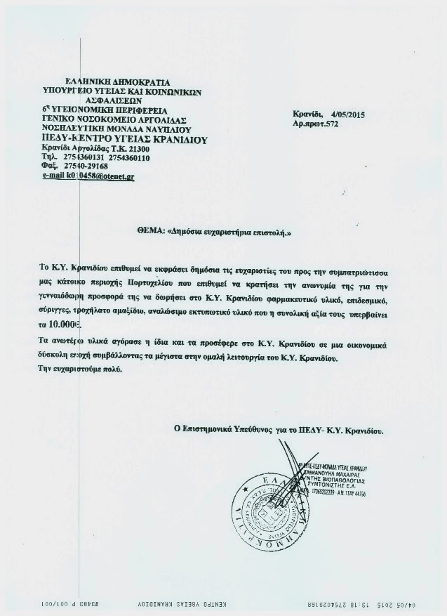 Εικονοσκόπιο News: ''ΕΥΧΑΡΙΣΤΗΡΙΑ ΕΠΙΣΤΟΛΗ ΑΠΟ ΤΟΝ ΔΙΕΥΘΥΝΤΗ ΤΟΥ Κ.Υ ...