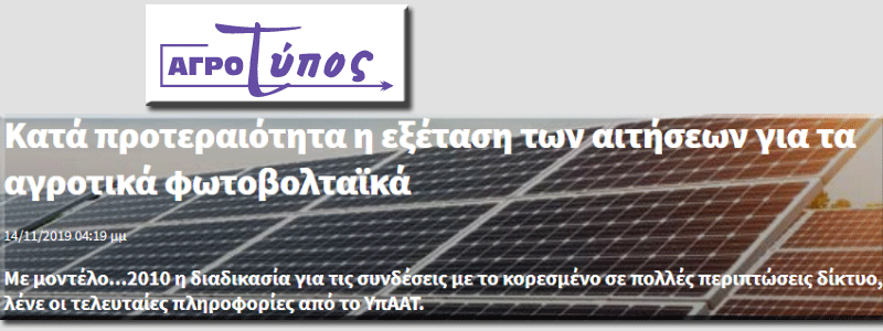 Ο ΑΓΡΟΤΥΠΟΣ ΓΙΑ ΤΑ ΝΕΑ ΑΓΡΟΤΙΚΑ ΦΩΤΟΒΟΛΤΑΪΚΑ – ΡΕΠΟΡΤΑΖ – Premium Afo
