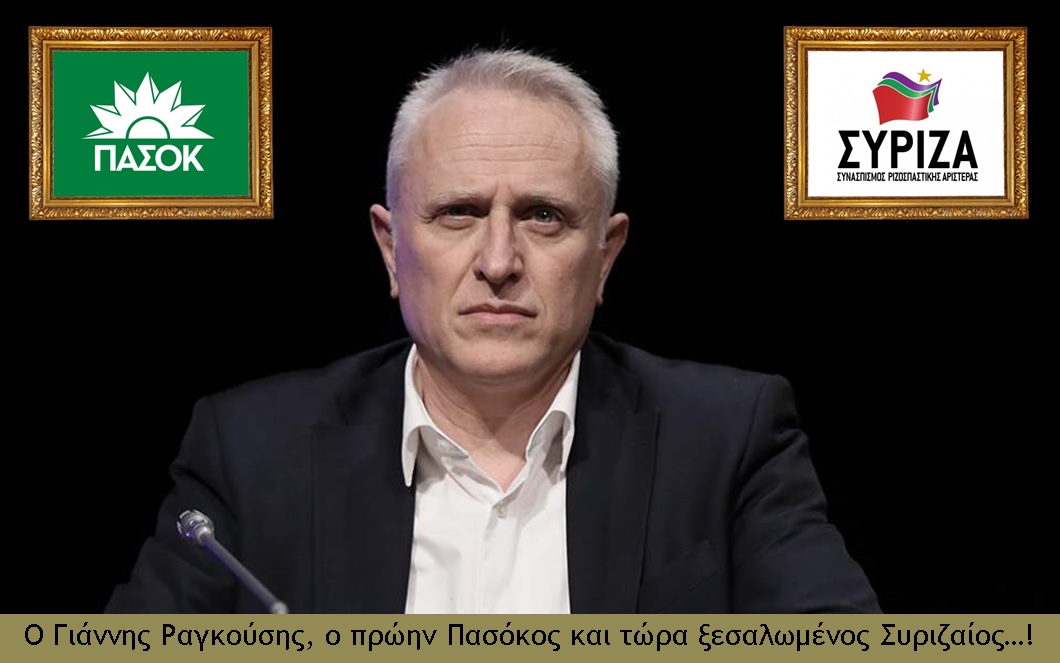 Δρομοκήρυξ: ΤΟ ΑΠΥΘΜΕΝΟ ΘΡΑΣΟΣ ΤΟΥ κ.Γ.ΡΑΓΚΟΥΣΗ...!