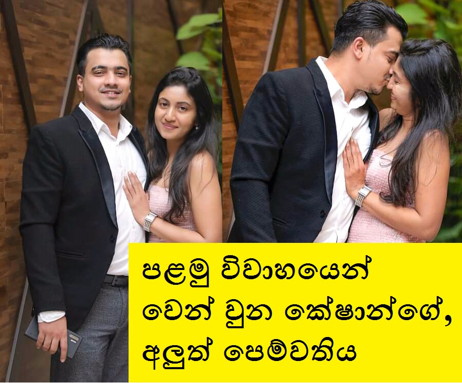 රටේ විස්තර - Rate wisthara: Keshan's new girlfriend, who divorced from ...