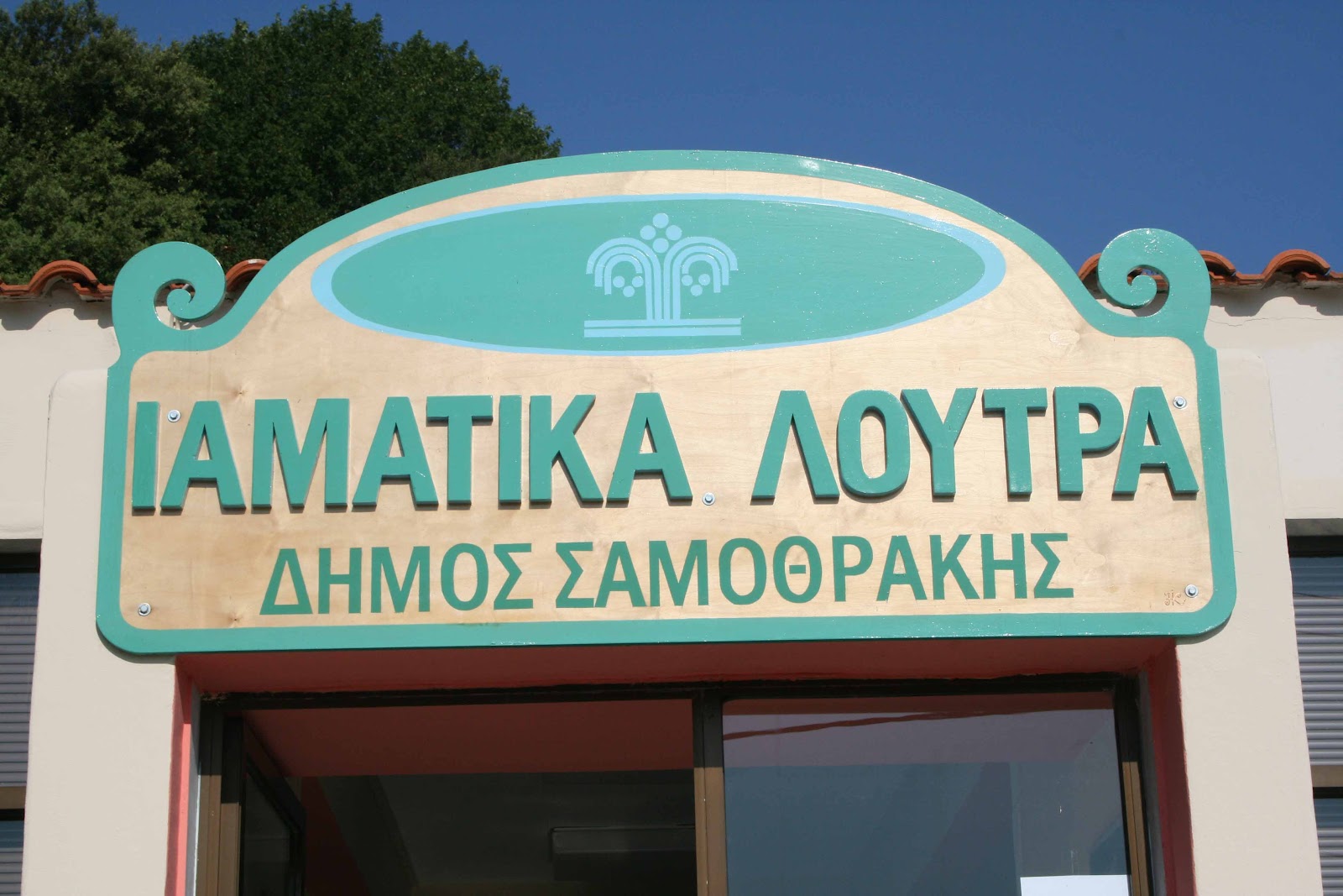 ΒΟΡΕΑΣmagazin: ΤΑ ΙΑΜΑΤΙΚΑ ΛΟΥΤΡΑ ΣΤΑ ΘΕΡΜΑ ΣΑΜΟΘΡΑΚΗΣ