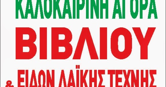 ΣΥΝΔΙΚΑΤΟ ΜΙΚΡΟΠΩΛΗΤΩΝ ΕΛΛΑΔΑΣ: Π.ΦΩΚΑΙΑ:ΚΑΛΟΚΑΙΡΙΝΗ ΑΓΟΡΑ ΒΙΒΛΙΟΥ ...