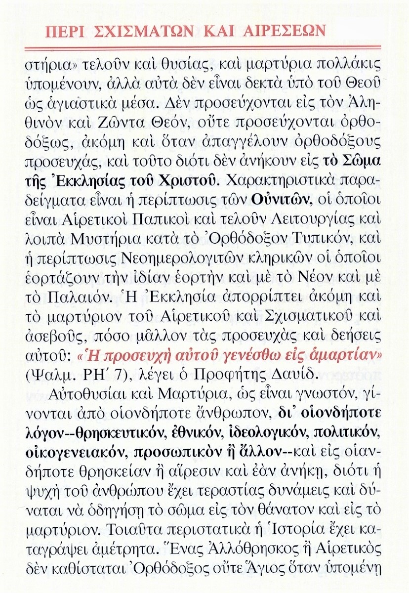 ΧΡΙΣΤΙΑΝΙΚΗ ΟΡΘΟΔΟΞΗ ΠΙΣΤΗ: ΠΕΡΙ ΣΧΙΣΜΑΤΩΝ ΚΑΙ ΑΙΡΕΣΕΩΝ ΚΑΙ ΠΕΡΙ ΤΟΥ ...