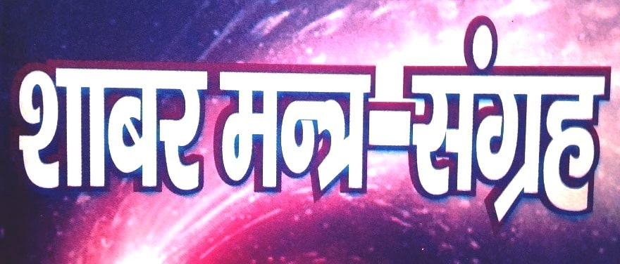 शाबर मंत्र | Shabar Mantra - EPIC Hindi