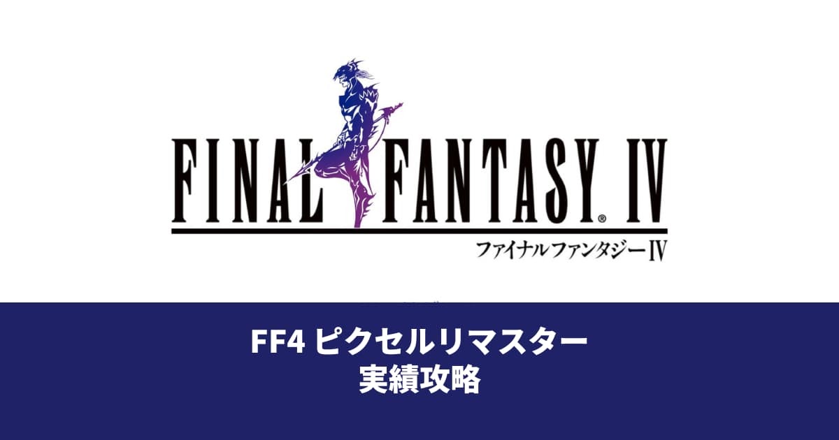 【FF4ピクセルリマスター版】実績全解除のための攻略（ストーリー進行順）-セイナニティLog