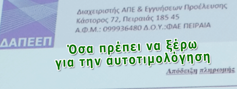 ΟΣΑ ΠΡΕΠΕΙ ΝΑ ΞΕΡΩ ΓΙΑ ΤΗΝ ΑΥΤΟΤΙΜΟΛΟΓΗΣΗ – Premium Afo