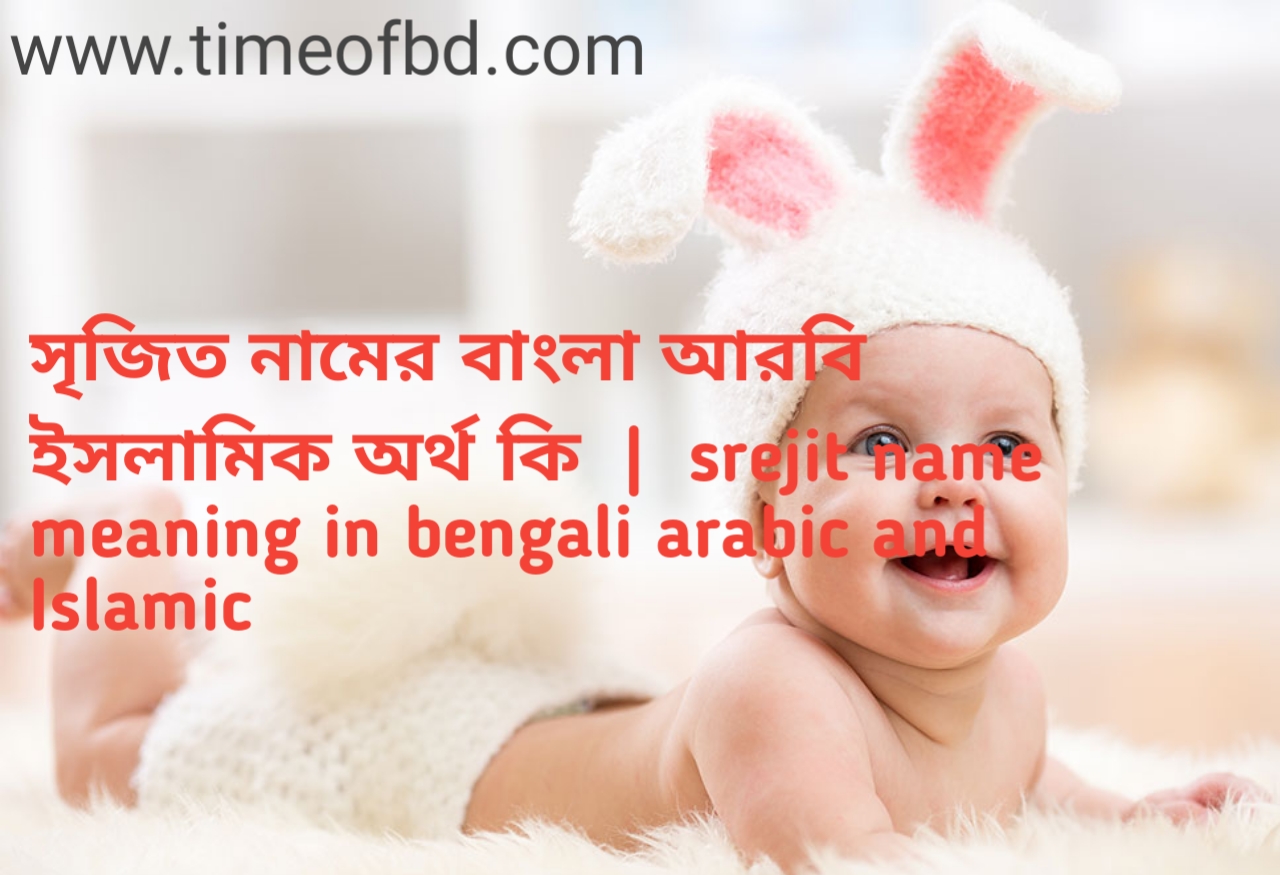 Srejit Name Meaning In Bengali srejit-name-meaning-in-bengali