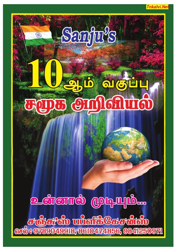 10th Standard Social Science Guide Sanju Tamil Medium Tnkalvi 10th-standard-social-science-guide-sanju-tamil-medium-tnkalvi