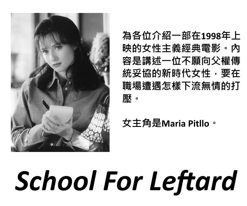 電癮，沒有終點。: 【School For Leftard】女性主義經典電影介紹