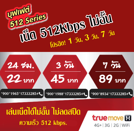 เน็ตทรู เล่นไม่อั้น เร็ว 512Kbps แบบ เน็ตทรู 1 วัน เน็ตทรู 3 วัน และเน็ตทรู 7 วัน สมัครเลย - โปร ...
