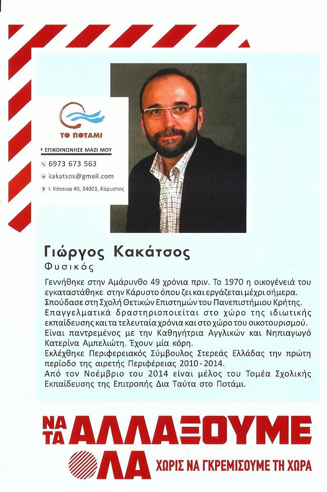 ΛΑΛΑ ΤΟ!!!: ΒΙΟΓΡΑΦΙΚΟ ΤΟΥ ΓΙΩΡΓΟΥ ΚΑΚΑΤΣΟΥ, ΥΠΟΨΗΦΙΟΥ ΒΟΥΛΕΥΤΗ ΜΕ ΤΟ ...