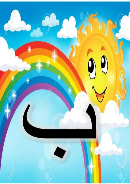 قصة حرف ( ب ) مع طريقة شرح الحرف للأطفال