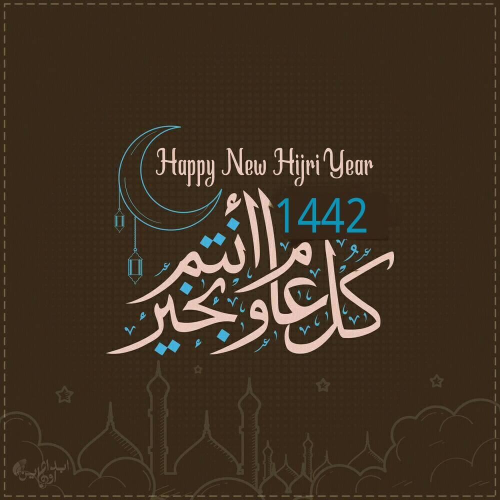 اجمل صور تهنئة بمناسبة رأس السنة الهجرية 1442 2021