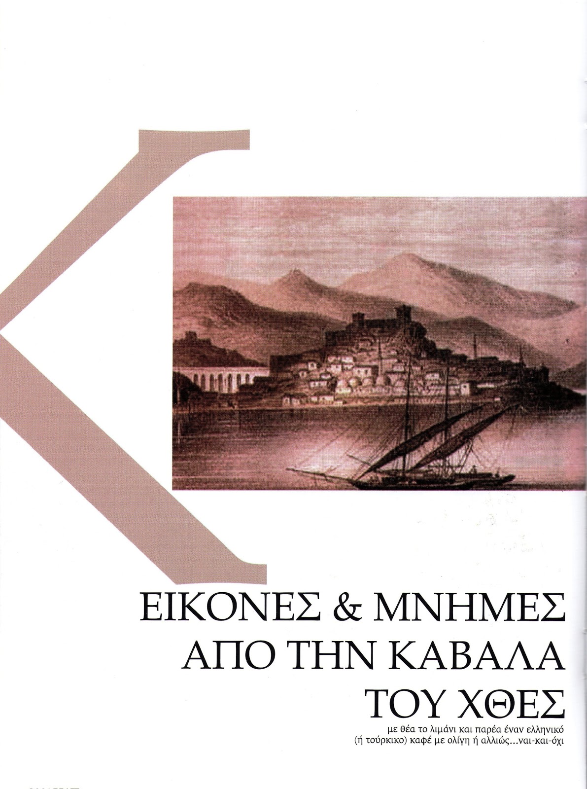 ΕΚΑΤΑΙΟΣ ΕΛΠ ΕΑΠ: ΕΙΚΟΝΕΣ ΚΑΙ ΜΝΗΜΕΣ ΑΠΟ ΤΗΝ ΚΑΒΑΛΑ ΤΟΥ ΧΘΕΣ Α΄