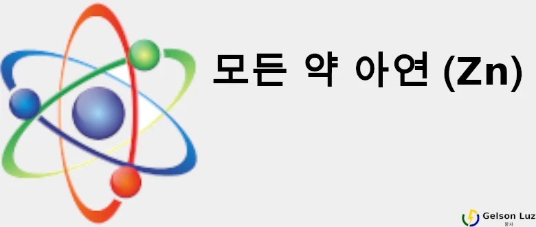 모든 약 아연 ☢️ (Zn) 2021 Zinc