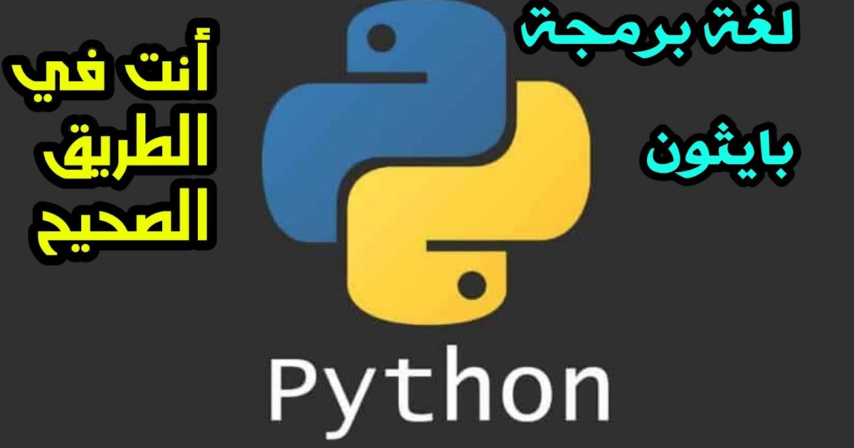 دورة تعلم لغة البرمجة بايثون| مجانا للمبتدئين