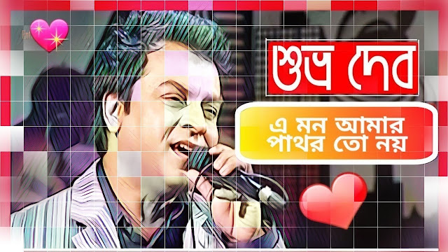 Ei Mon Amar Pathor To Noy - Bangla Lyrics Song @dhruboalok2k18 - ভবঘুরে