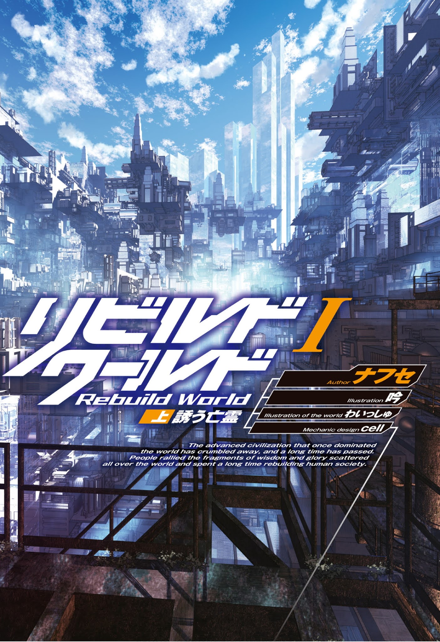 Rebuild World Volumen 1(Parte 1): Ilustraciones