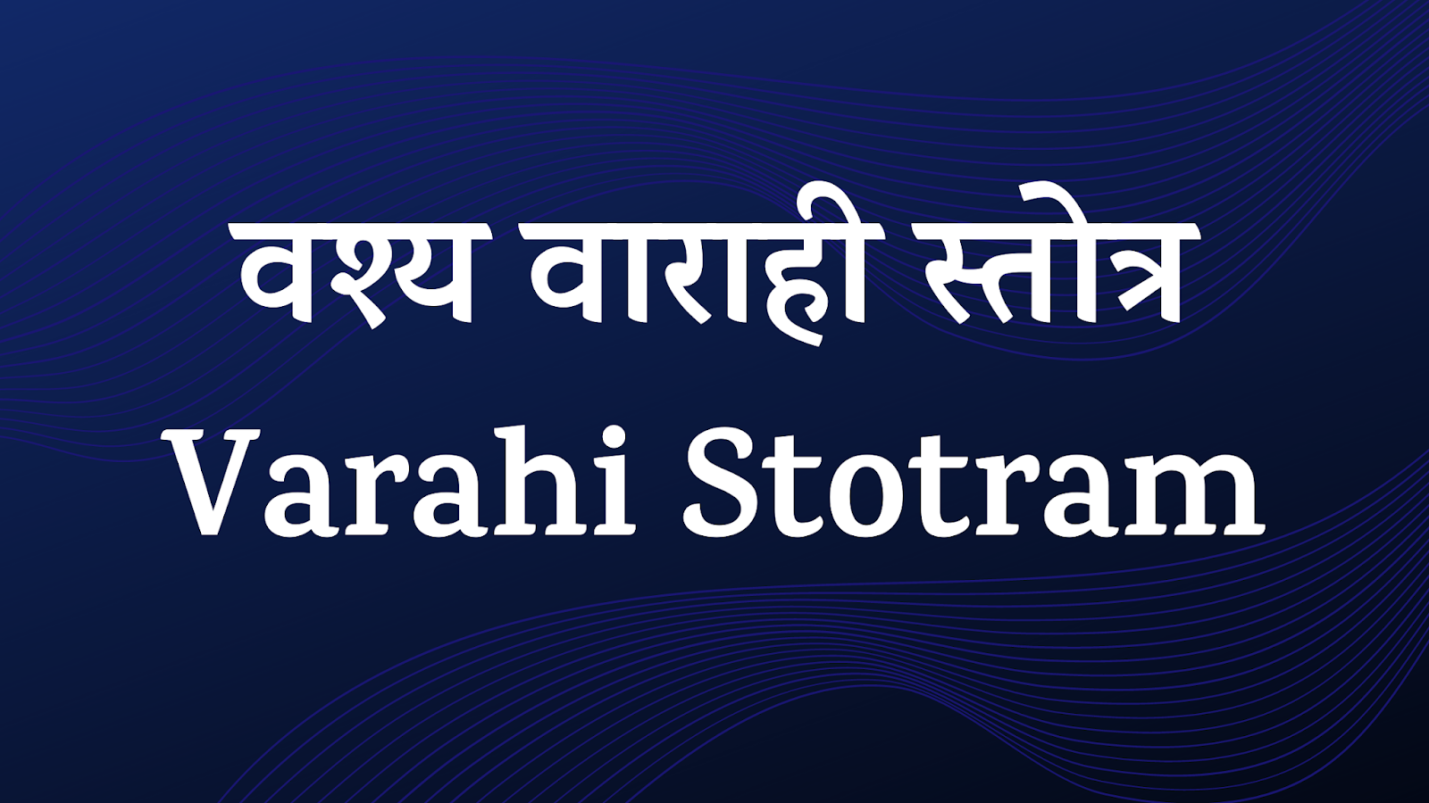 वश्य वाराही स्तोत्र | Vashya Varahi Stotram
