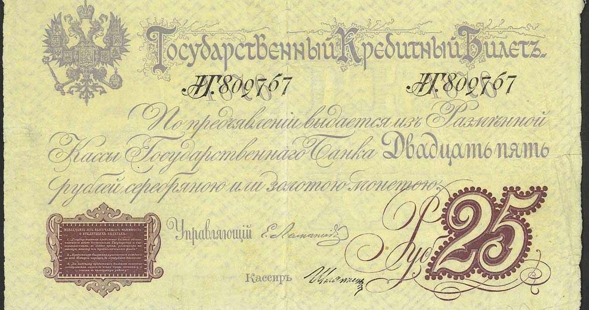 Russia 25 Rubles banknote 1876 White Pound Sterling Type|World ...