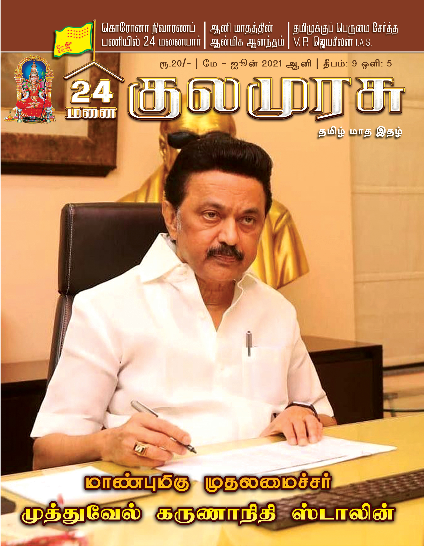 24 Manai Kulamurasu 24-manai-kulamurasu