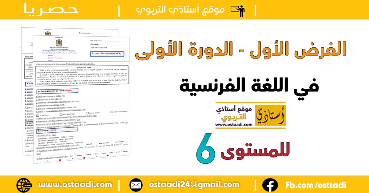 الفرض الأول الدورة الأولى في مادة اللغة الفرنسية للمستوى السادس