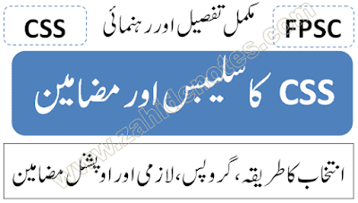 CSS syllabus and course books list 2022- 2023 pdf download - Zahid Notes