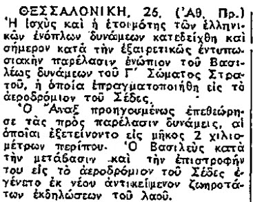 ΒΑΣΙΛΕΙΑ - ΕΘΝΑΡΧΙΑ : Ο ΒΑΣΙΛΕΥ Σ ΠΑΡΑΚΟΛΟΥΘΗΣΕ ΧΘΕΣ ΜΕΓΑΛΗ ΣΤΡΑΤΙΩΤΙΚΗ ...