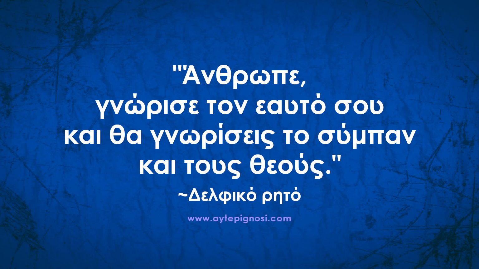 Αποφθέγματα για την αυτογνωσία | Αυτεπίγνωση