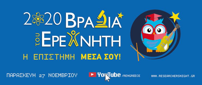 ΤΟ ΔΙΑΛΕΙΜΜΑ: ΒΡΑΔΙΑ του ΕΡΕΥΝΗΤΗ 2020
