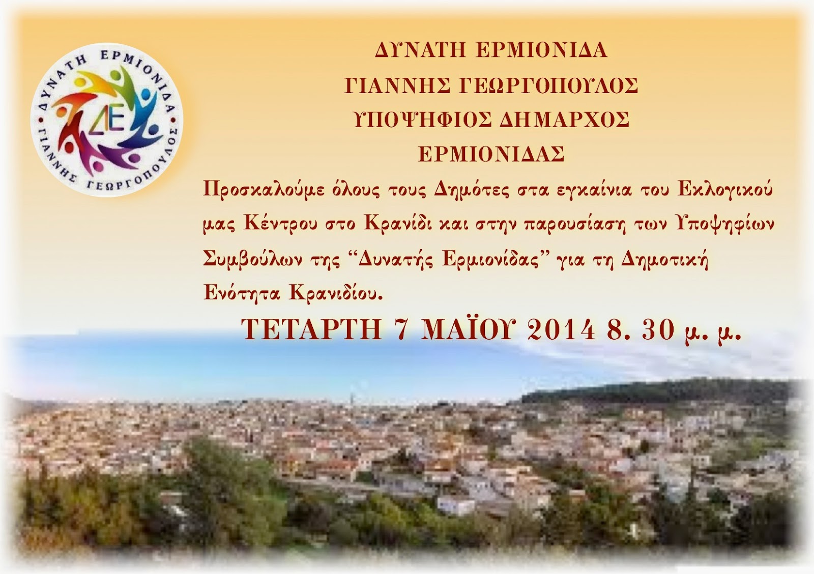 Ιχνηλάτες Ερμιονίδας : Σήμερα εγκαίνια του εκλογικού Κέντρου στο ...