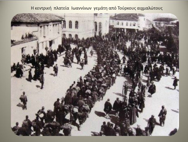 21 ΦΕΒΡΟΥΑΡΙΟΥ 1913 - Η ΑΠΕΛΕΥΘΕΡΩΣΗ ΤΩΝ ΙΩΑΝΝΙΝΩΝ: Η ΑΛΛΗΛΟΓΡΑΦΙΑ ...