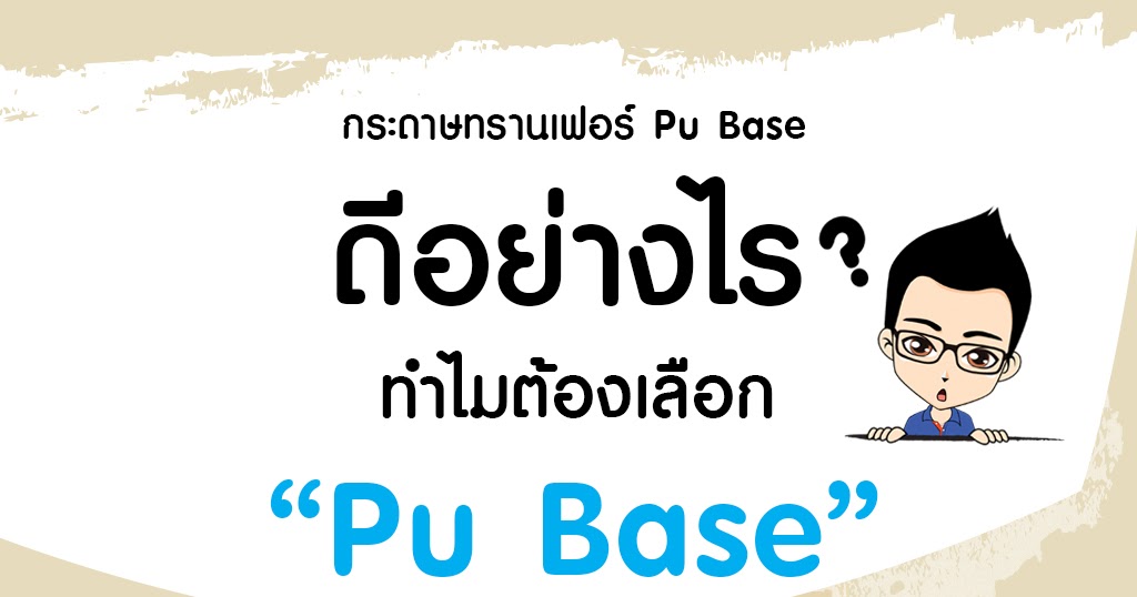 กระดาษทรานเฟอร์ Pu Base ดีอย่างไร ทำไมต้องเลือก Pu Base ~ เปิดธุรกิจขายเคส