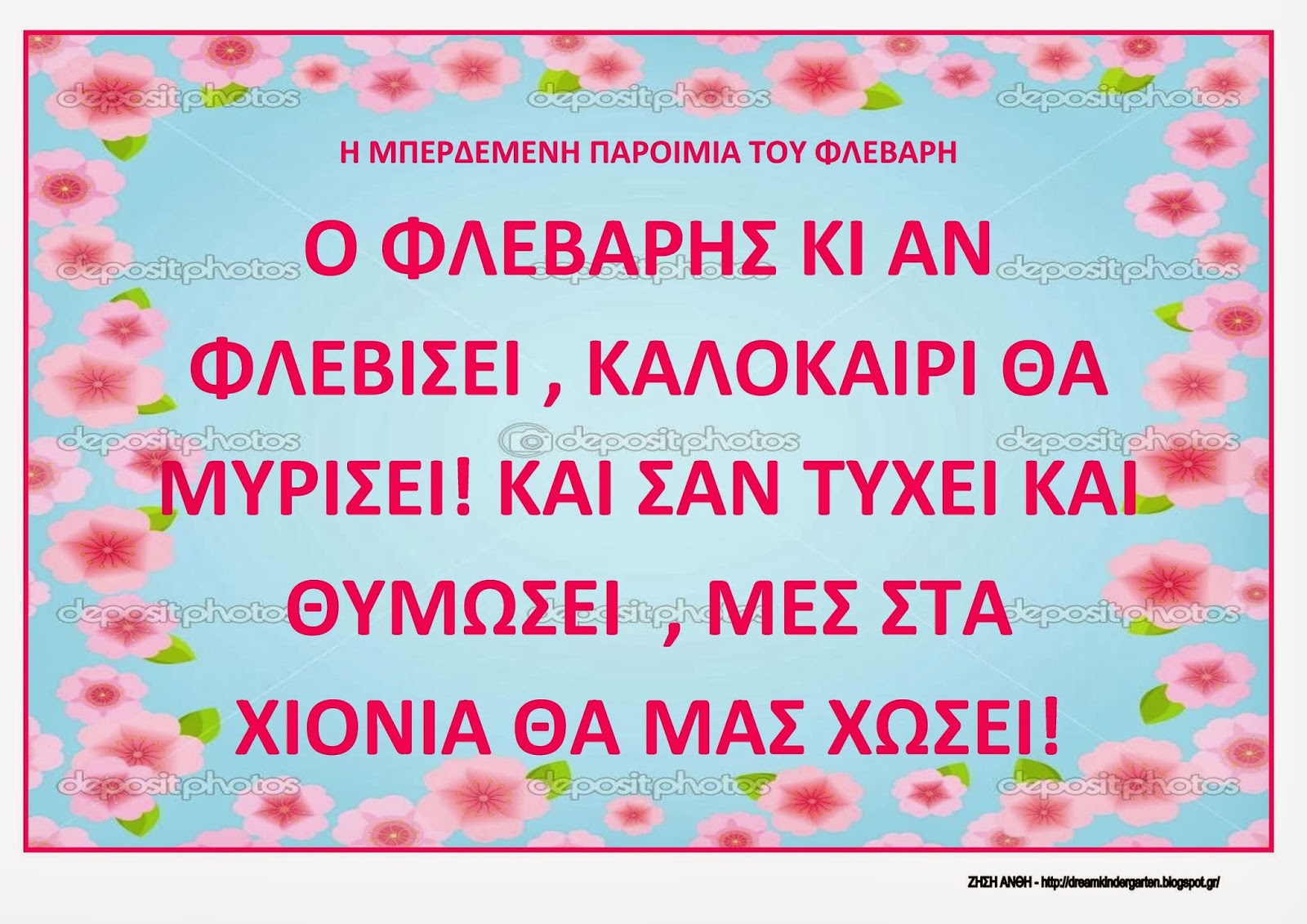 Το νέο νηπιαγωγείο που ονειρεύομαι : Η μπερδεμένη παροιμία του Φλεβάρη