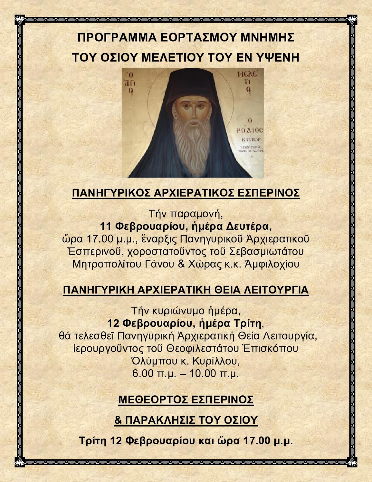 ΙΕΡΑ ΜΟΝΗ ΠΑΝΑΓΙΑΣ ΥΨΕΝΗΣ: ΠΡΟΓΡΑΜΜΑ ΕΟΡΤΑΣΜΟΥ ΜΝΗΜΗΣ ΤΟΥ ΟΣΙΟΥ ...