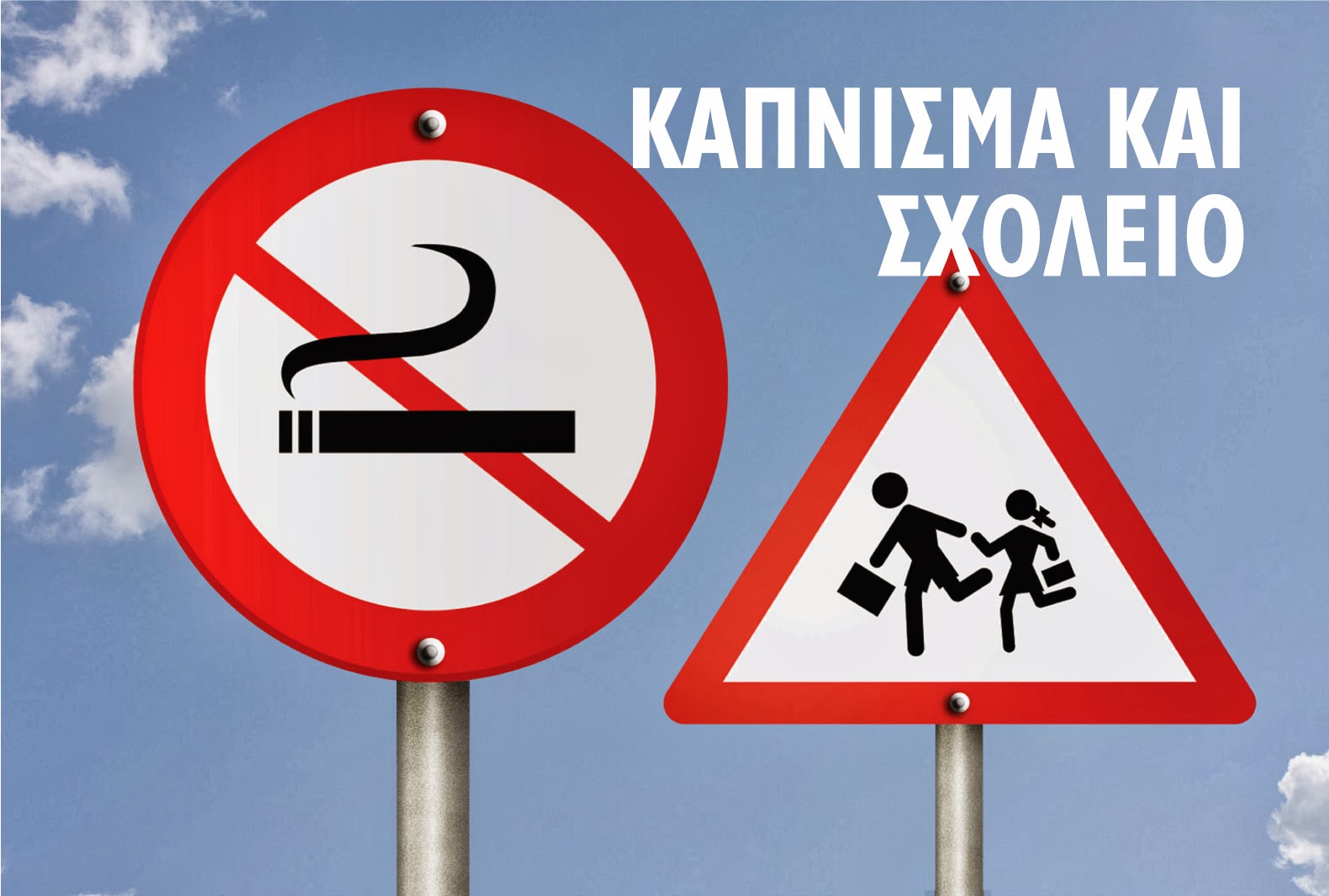 ΤΟ ΚΑΠΝΙΣΜΑ ΚΑΙ ΤΟ ΣΥΓΧΡΟΝΟ ΣΧΟΛΕΙΟ | FashionArt LoveR