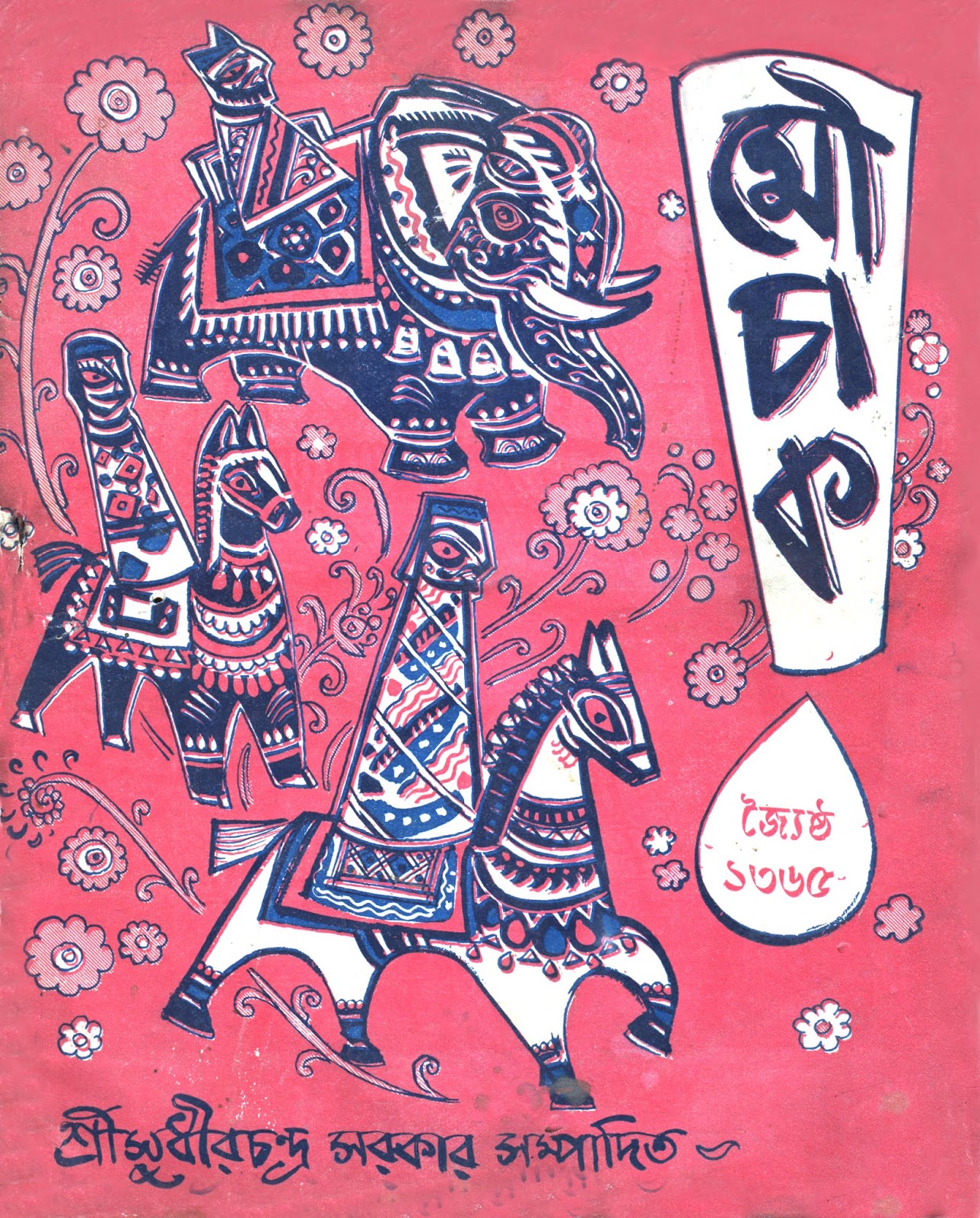 ধুলোখেলা - A Bengali Magazine Archive: Mouchak - 1365 Jaistha