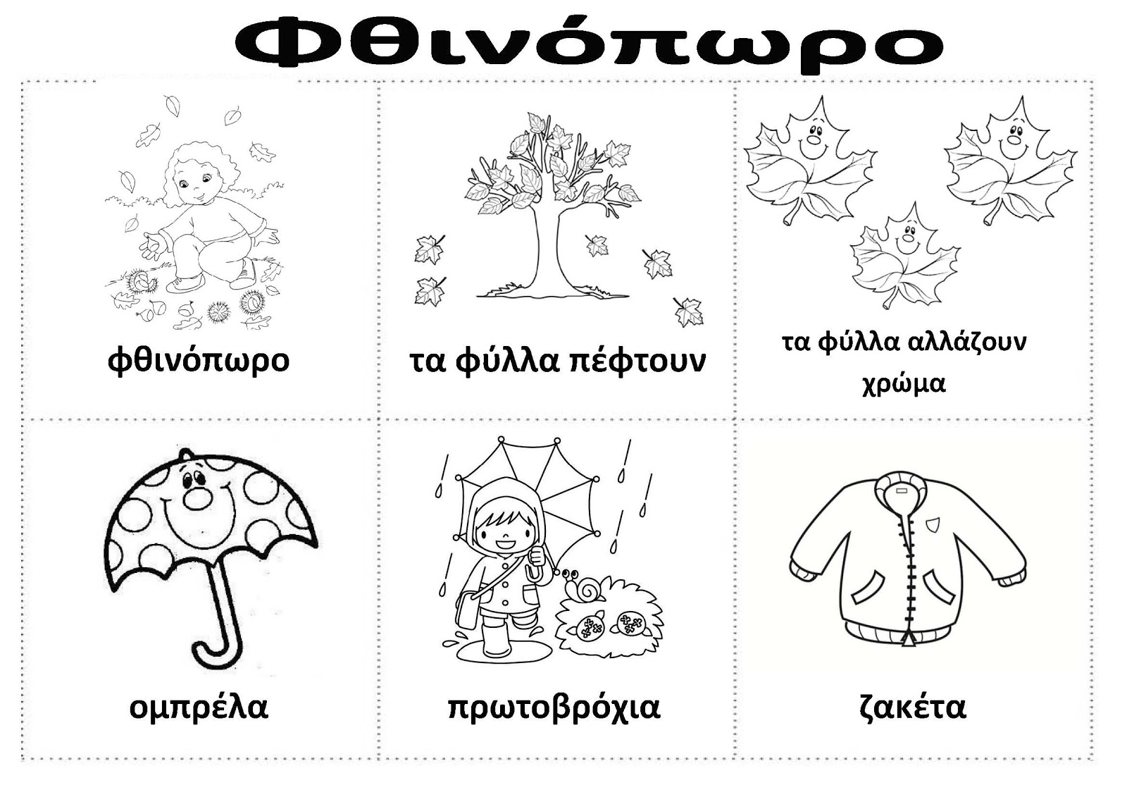 Φθινοπωρο εικονες | Learn greek, Preschool activities, School activities