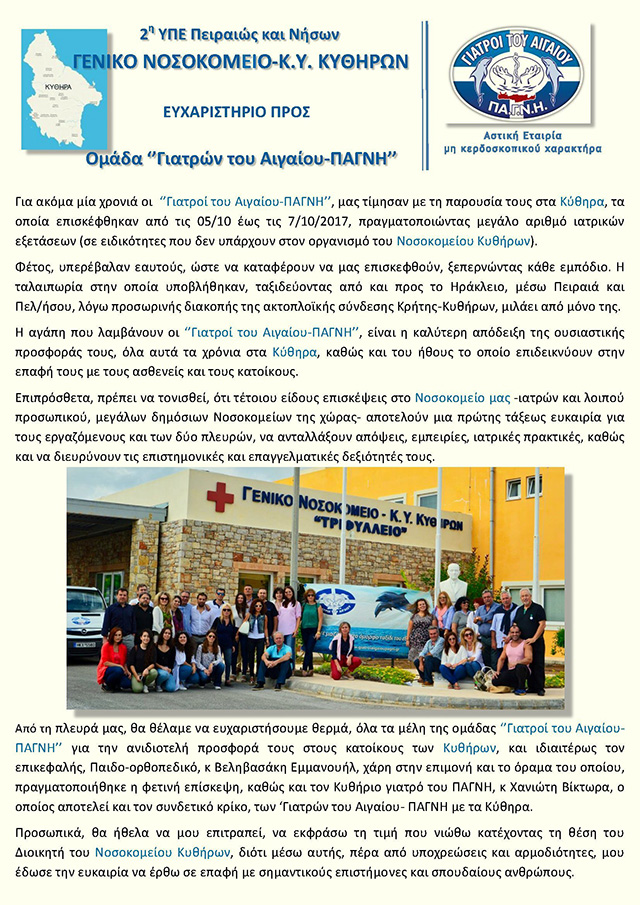 ΤΣΙΡΙΓΟ FM: ΓΕΝΙΚΟ ΝΟΣΟΚΟΜΕΙΟ ΚΥΘΗΡΩΝ - ΕΥΧΑΡΙΣΤΗΡΙΟ ΣΤΗΝ ΟΜΑΔΑ ...