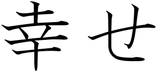 Shiawase: About this Blog