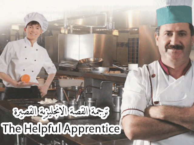 قصة انجليزي قصيرة جدا سهلة للمبتدئين لتعلم اللغة الانجليزية The Helpful ...