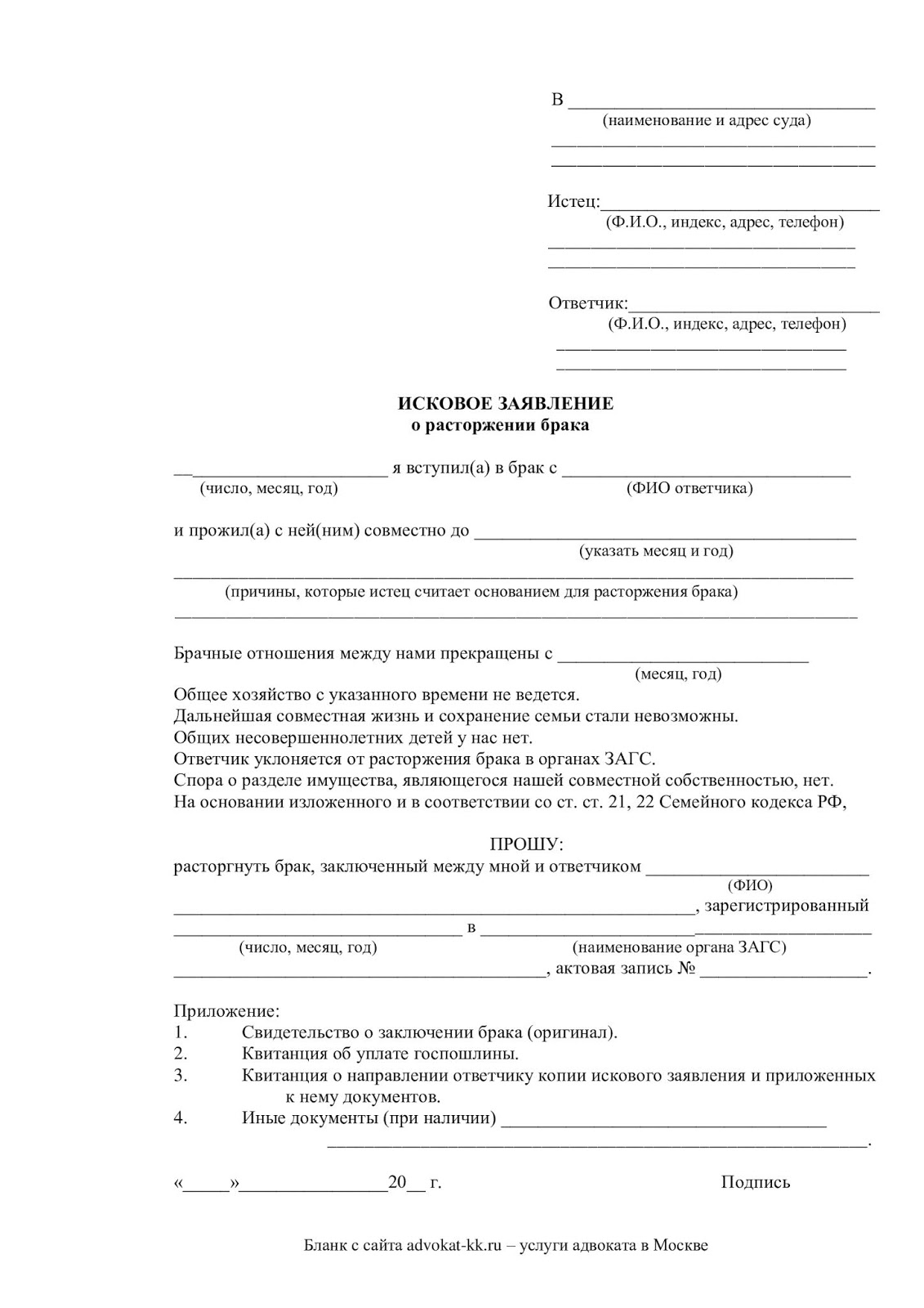 Образец заявления на развод в суд без детей и согласия в одностороннем
