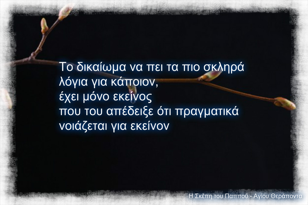 ΕΙΠΕ ΓΕΡΩΝ...: ΛΟΓΙΑ ΣΟΦΙΑΣ ΚΑΙ ΑΠΟΦΘΕΓΜΑΤΑ