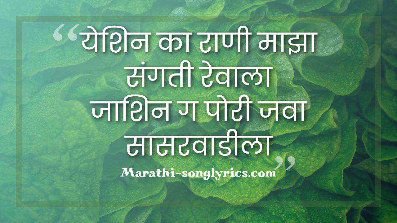 Sasarwadi lyrics in Marathi| Romantic Marathi song - MARATHI BOL