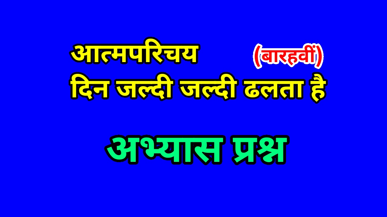NCERT Solutions For Class 12 Hindi Aroh Chapter 1 ncert-solutions-for-class-12-hindi-aroh-chapter-1